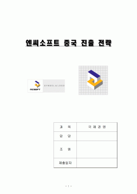 [국제경영학]엔씨소프트社의 중국 진출전략 분석-1페이지