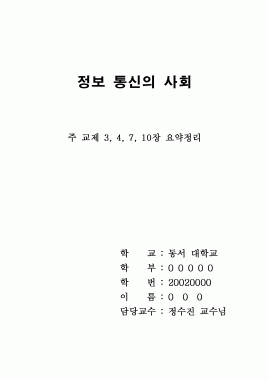 동서대 정보통신의사회 주교제 3,4,7,10장 요약정리-1페이지