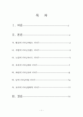 컬러리더십 조사보고서-1페이지