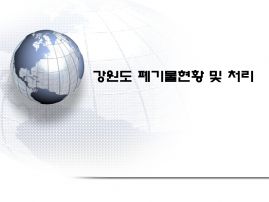 강원도 폐기물현황 및 처리-1페이지