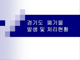 경기도폐기물 발생 및 처리현황-1페이지