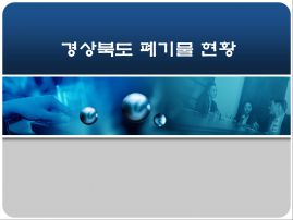 경북폐기물 발생 및 처리현황-1페이지