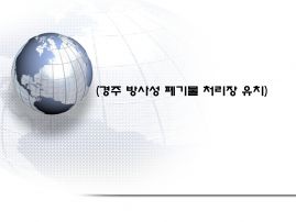 경주 방사성폐기물 처리장-1페이지