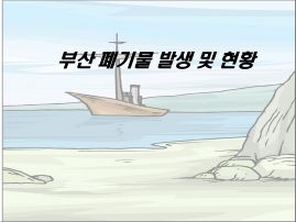 부산 폐기물 발생 및 처리현황-1페이지