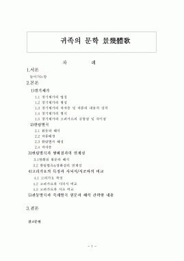 귀족의 문학, 경기체가-1페이지