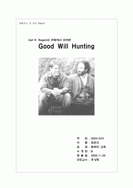 생활지도 및 상담 레포트 - 로저스 관점에서 바라본 Good Will Hunting-1페이지