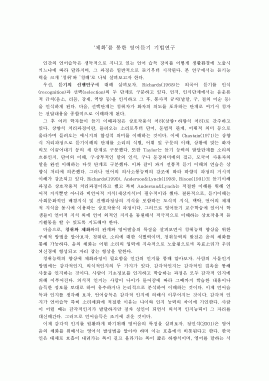 체화를 통한 영어듣기 기법연구-1페이지