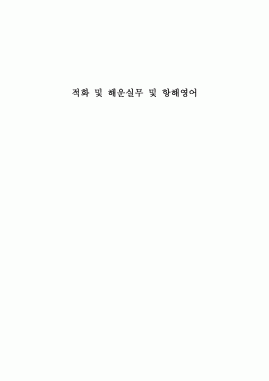 적화 및 해운실무 및 항해영어-1페이지