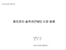 패치관리 솔루션(PMS) 시장 동향-1페이지