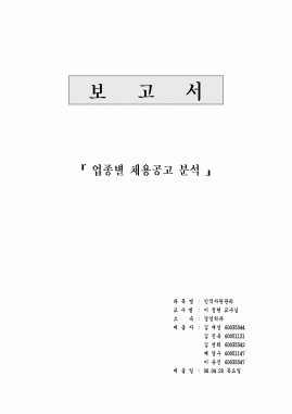 업종별 채용정보 분석 및 개선방향(항공사, 버스회사)-1페이지