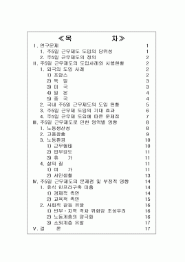 주5일 근무제 도입에 따른 사회변동-1페이지