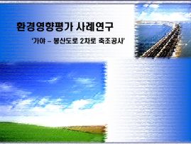 환경영향평가사례(가야-봉산도로 2차로 축조공사)-1페이지