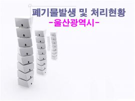 울산폐기물 발생 및 처리현황-1페이지