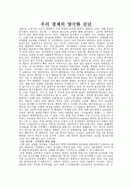 우리 경제의 양극화 진단-1페이지