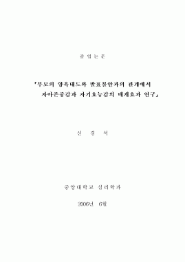 부모의 양육태도와 발표불안과의 관계에서 자아존중감과 자기효능감의 매개효과 연구-1페이지