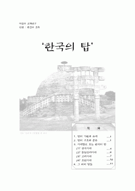 한국의 탑-1페이지