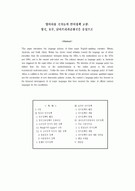 영어사용 국가들의 언어정책 고찰-1페이지