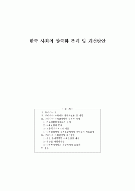 한국 사회의 양극화 문제 및 개선방안-1페이지