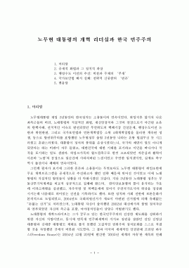 노무현 대통령의 개혁 리더십과 한국 민주주의-1페이지