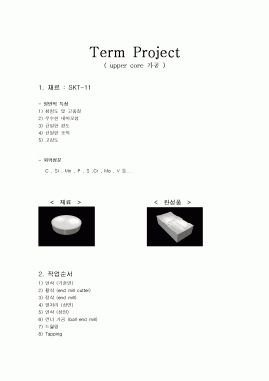 공작기계 Term Project-1페이지