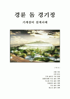 경륜 돔 경기장 기계설비 설계사례-1페이지