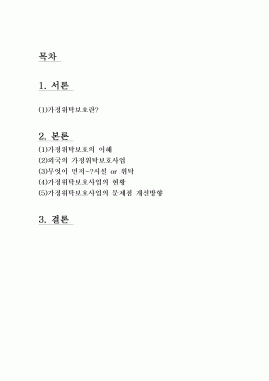 가정위탁보호제도의 현황과 문제점 그리고 개선방안-1페이지