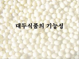 대두식품의 기능성-1페이지