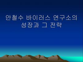 안철수 바이러스 연구소에 대한 벤처 사례연구-1페이지