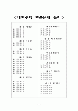 대학수학 연습문제 풀이-1페이지