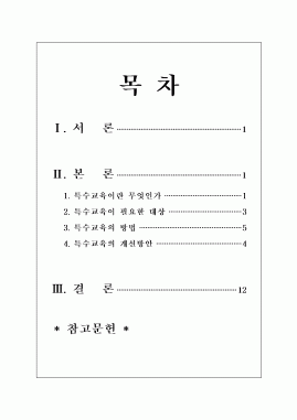 유아특수교육에 대해-1페이지