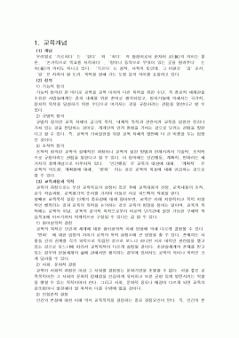 [교육학] 교육의 개념과 역사 교육과 인간발달 및 학교의 기능과 교육과정 현대교육의 문제점과 지향성-1페이지