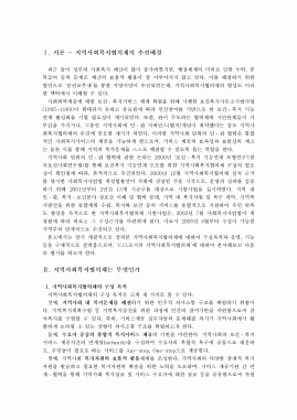 사회계획모델로서의 지역사회복지협의체에 대한 고찰-1페이지