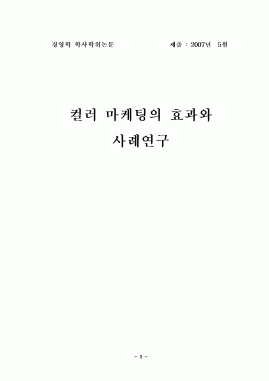 컬러마케팅의 효과와 사례연구-1페이지