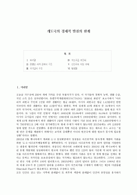 개도국 경제 발전의 한계-1페이지