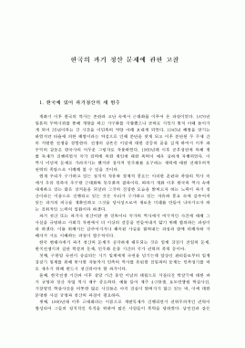 한국의 과거 청산 문제에 관한 고찰-1페이지