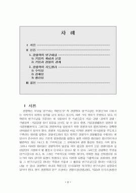 경영학의 연구대상과 지도원리-1페이지