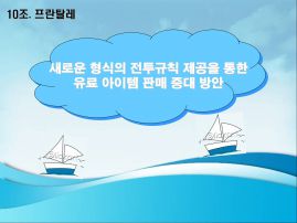 온라인게임 유료아이템 판매증대방안-1페이지