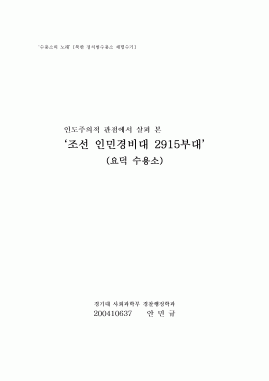 강철환씨의 [북한 정치범수용소 체험수기] 감상문-1페이지