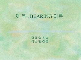 베어링(Bearing) 기초 이론-1페이지