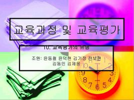 교육 평가의 유형에 대한 발표 자료(ppt)+교육평가 동영상 자료 링크-1페이지