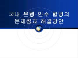 국내은행 인수합병의 문제점과 해결방안-1페이지