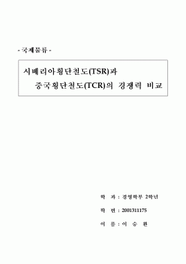 시베리아 횡단철도(TSR)과 중국횡단철도(TCR)의 경쟁력 비교-1페이지