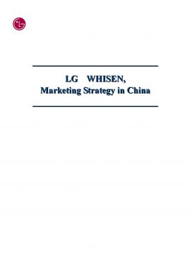 LG휘센의 중국시장 진출전략-1페이지