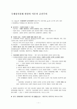 국제정치경제 현상의 이론과 급진주의-1페이지