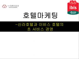 [비즈니스/경제] 호텔마케팅 -1페이지