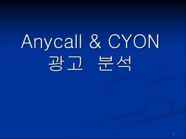 애니콜(Anycall) & 싸이언(CYON) 광고분석-1페이지