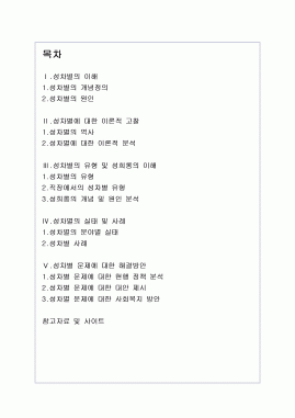 성차별 문제의 원인과 실태분석 및 해결방안-1페이지