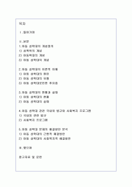 아동 성학대(성폭력)문제의 원인과 예방책 및 해결방안-1페이지