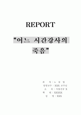 노동법_ 비정규직 시간강사들의 문제-1페이지