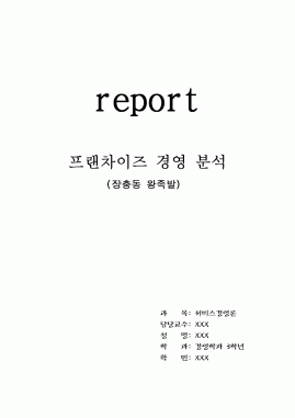 <경영학> 프랜차이즈 분석- 장충동 왕족발 사례-1페이지